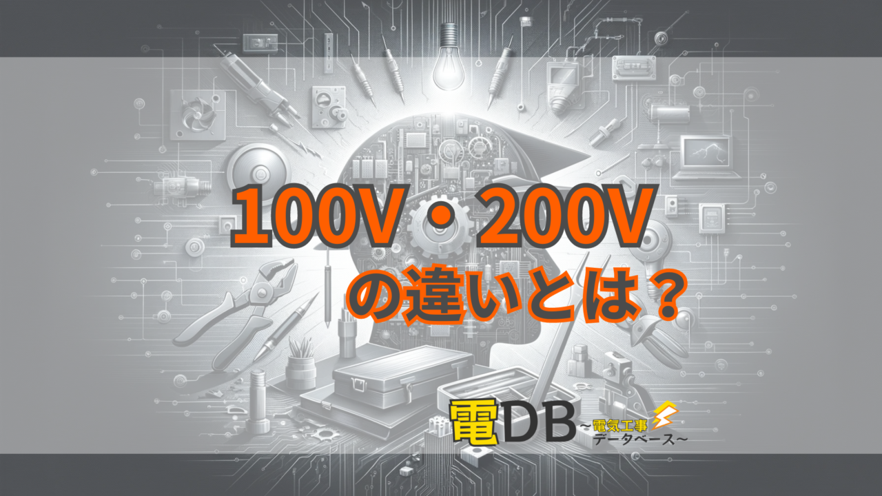 【5分でわかる】100Vと200Vの違いとは？ – 電DB〜電気工事データベース〜